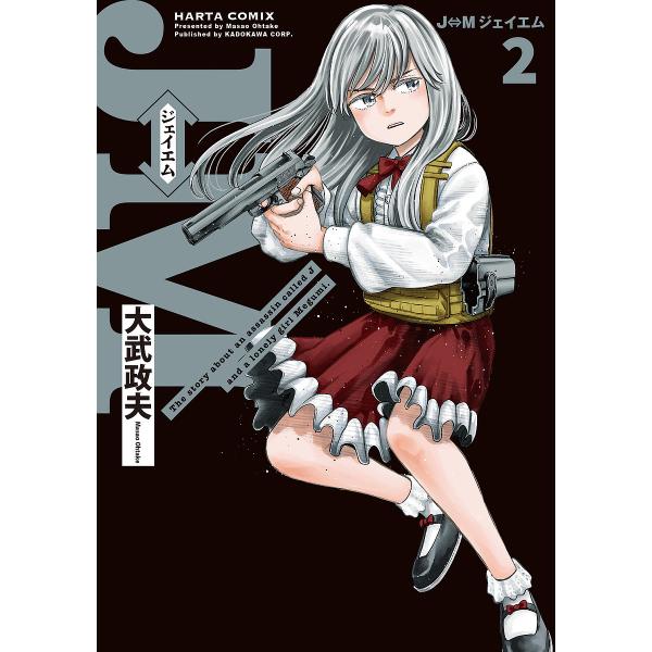 ※商品画像はイメージや仮デザインが含まれている場合があります。帯の有無など実際と異なる場合があります。著:大武政夫出版社:KADOKAWA発売日:2024年02月シリーズ名等:HARTA COMIX巻数:2巻キーワード:J⇔MジェイエムTh...