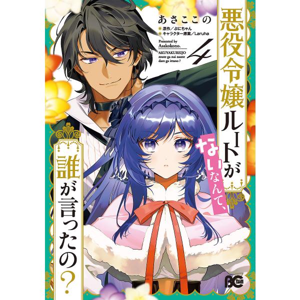 ※商品画像はイメージや仮デザインが含まれている場合があります。帯の有無など実際と異なる場合があります。著:あさここの　原作:ぷにちゃん出版社:KADOKAWA発売日:2023年12月シリーズ名等:ビーズログコミックス巻数:4巻キーワード:悪...