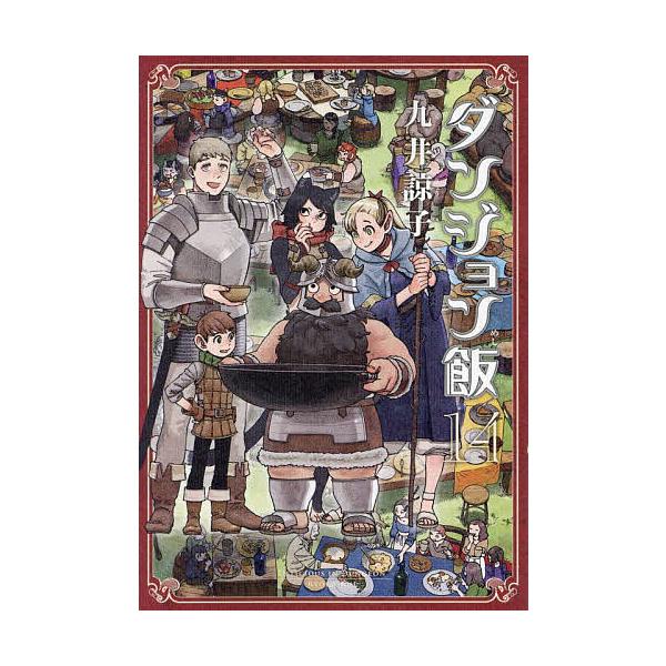 ※商品画像はイメージや仮デザインが含まれている場合があります。帯の有無など実際と異なる場合があります。著:九井諒子出版社:KADOKAWA発売日:2023年12月シリーズ名等:HARTA COMIX巻数:14巻キーワード:ダンジョン飯１４九...