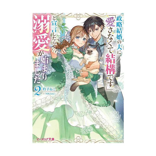※商品画像はイメージや仮デザインが含まれている場合があります。帯の有無など実際と異なる場合があります。著:杓子ねこ出版社:KADOKAWA発売日:2023年12月シリーズ名等:ビーズログ文庫 し−１３−０２巻数:2巻キーワード:政略結婚の夫...