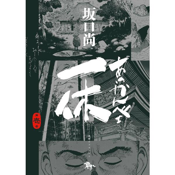※商品画像はイメージや仮デザインが含まれている場合があります。帯の有無など実際と異なる場合があります。著:坂口尚出版社:KADOKAWA発売日:2024年01月シリーズ名等:AOKISHI COMICS巻数:1巻キーワード:あっかんべェ一休...