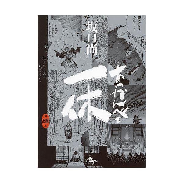 ※商品画像はイメージや仮デザインが含まれている場合があります。帯の有無など実際と異なる場合があります。著:坂口尚出版社:KADOKAWA発売日:2024年02月シリーズ名等:AOKISHI COMICS巻数:4巻キーワード:あっかんべェ一休...