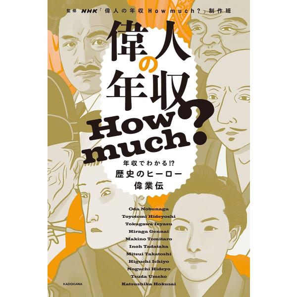 ※商品画像はイメージや仮デザインが含まれている場合があります。帯の有無など実際と異なる場合があります。監修:NHK「偉人の年収Howmuch？」制作班出版社:KADOKAWA発売日:2024年02月キーワード:偉人の年収Howmuch？年収...