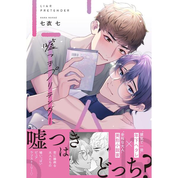 著:七衣七出版社:KADOKAWA発売日:2024年06月シリーズ名等:B’s LOVEY comicsキーワード:嘘つきプリテンダー七衣七 うそつきぷりてんだーびーずらびーこみつくすＢ′ＳＬ ウソツキプリテンダービーズラビーコミツクスＢ′...