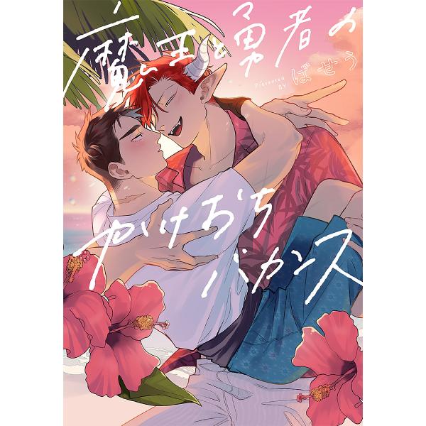 著:ばせう出版社:KADOKAWA発売日:2024年11月シリーズ名等:B’s LOVEY comicsキーワード:魔王と勇者のかけおちバカンスばせう まおうとゆうしやのかけおちばかんすびーずらびー マオウトユウシヤノカケオチバカンスビーズ...
