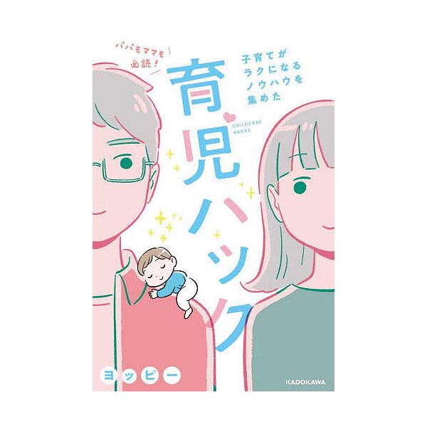 ※商品画像はイメージや仮デザインが含まれている場合があります。帯の有無など実際と異なる場合があります。著:ヨッピー出版社:KADOKAWA発売日:2024年09月キーワード:パパもママも必読！子育てがラクになるノウハウを集めた育児ハックヨッ...