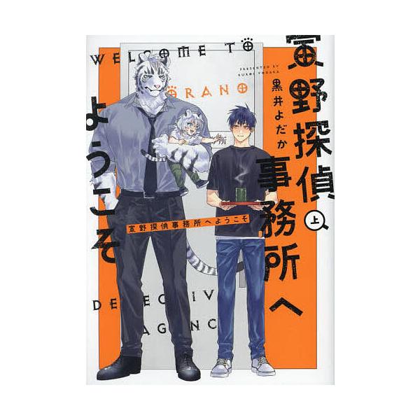 ※商品画像はイメージや仮デザインが含まれている場合があります。帯の有無など実際と異なる場合があります。著:黒井よだか出版社:KADOKAWA発売日:2024年11月シリーズ名等:B’s LOVEY comicsキーワード:寅野探偵事務所へよ...