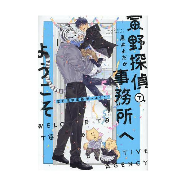 ※商品画像はイメージや仮デザインが含まれている場合があります。帯の有無など実際と異なる場合があります。著:黒井よだか出版社:KADOKAWA発売日:2024年11月シリーズ名等:B’s LOVEY comicsキーワード:寅野探偵事務所へよ...