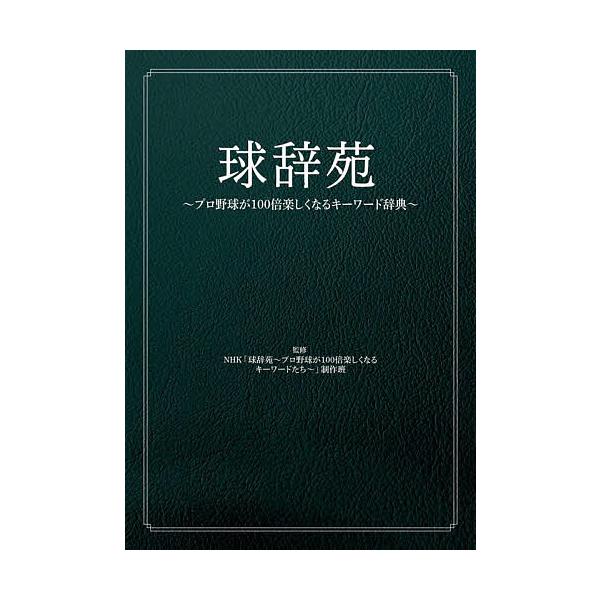 ※商品画像はイメージや仮デザインが含まれている場合があります。帯の有無など実際と異なる場合があります。監修:NHK「球辞苑〜プロ野球が１００倍楽しくなるキーワードたち〜」制作班出版社:KADOKAWA発売日:2025年06月キーワード:球辞...