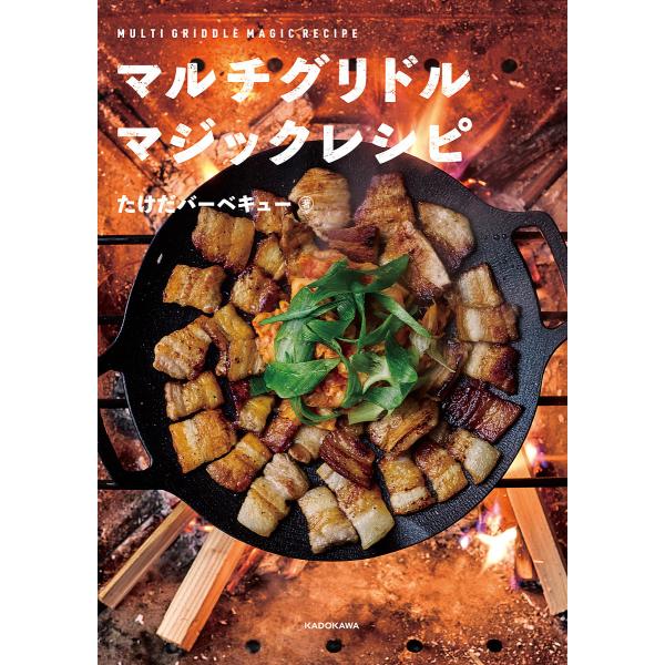 ※商品画像はイメージや仮デザインが含まれている場合があります。帯の有無など実際と異なる場合があります。著:たけだバーベキュー出版社:KADOKAWA発売日:2025年09月キーワード:マルチグリドルマジックレシピたけだバーベキュー まるちぐ...