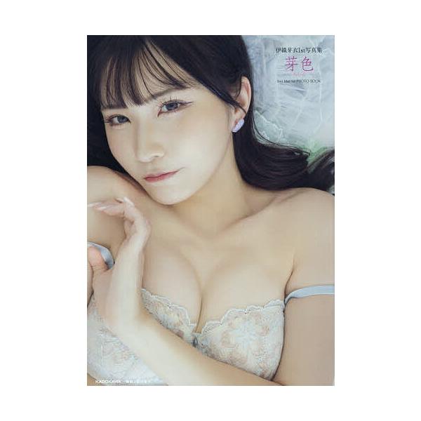 ※商品画像はイメージや仮デザインが含まれている場合があります。帯の有無など実際と異なる場合があります。著:伊織芽衣出版社:KADOKAWA発売日:2025年11月キーワード:芽色−めいろ−伊織芽衣１st写真集伊織芽衣 写真集 めいろいおりめ...
