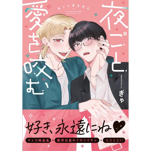 著:ぎゃ出版社:KADOKAWA発売日:2025年01月シリーズ名等:B’s LOVEY comicsキーワード:夜ごと愛を咬むぎゃ よごとあいおかむびーずらびーこみつくすＢ′Ｓ ヨゴトアイオカムビーズラビーコミツクスＢ′Ｓ ぎや ギヤ