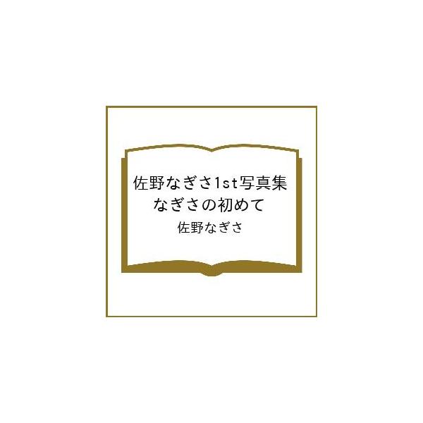 【発売日：2026年04月22日】※商品画像はイメージや仮デザインが含まれている場合があります。帯の有無など実際と異なる場合があります。佐野なぎさ出版社:KADOKAWA発売日:2026年04月22日キーワード:佐野なぎさ１st写真集なぎさ...