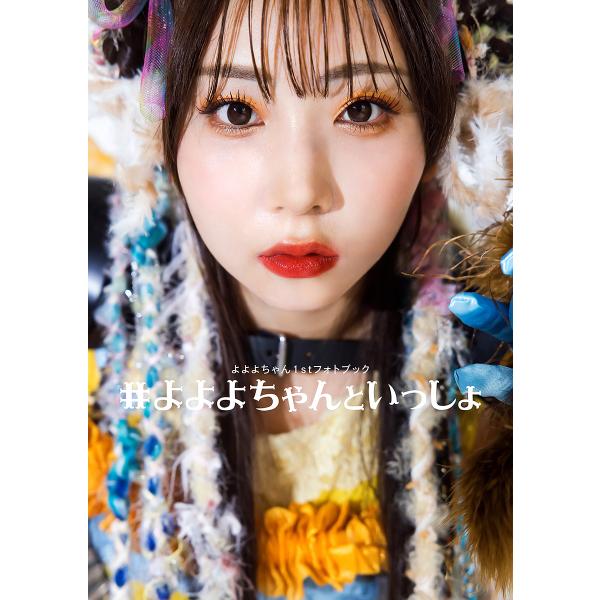著:よよよちゃん出版社:KADOKAWA発売日:2025年08月キーワード:＃よよよちゃんといっしょよよよちゃん１stフォトブックよよよちゃん 写真集 よよよちやんといつしよよよよちやんふあーすとふおと ヨヨヨチヤントイツシヨヨヨヨチヤンフ...