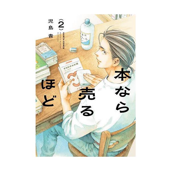 ※商品画像はイメージや仮デザインが含まれている場合があります。帯の有無など実際と異なる場合があります。著:児島青出版社:KADOKAWA発売日:2025年04月シリーズ名等:HARTA COMIX巻数:2巻キーワード:本なら売るほど２児島青...