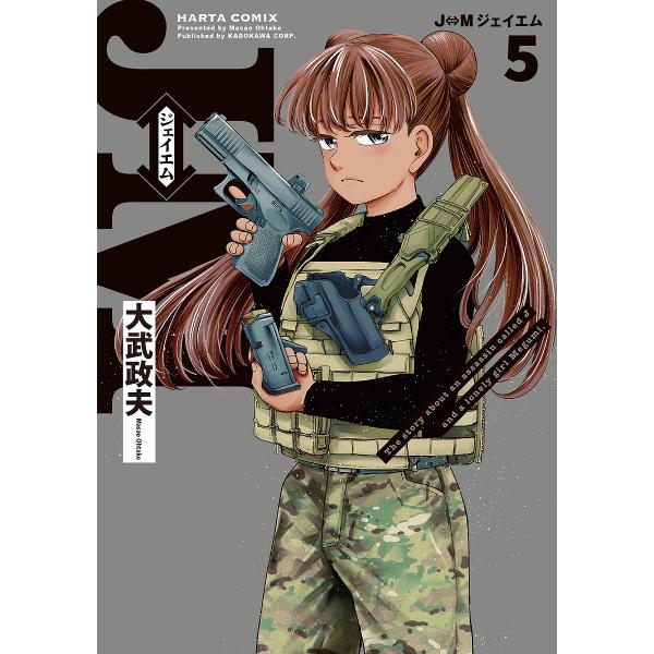 ※商品画像はイメージや仮デザインが含まれている場合があります。帯の有無など実際と異なる場合があります。著:大武政夫出版社:KADOKAWA発売日:2025年05月シリーズ名等:HARTA COMIX巻数:5巻キーワード:J⇔MジェイエムTh...
