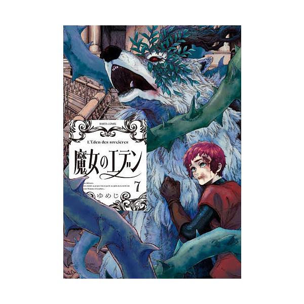※商品画像はイメージや仮デザインが含まれている場合があります。帯の有無など実際と異なる場合があります。著:ゆめじ出版社:KADOKAWA発売日:2026年02月シリーズ名等:HARTA COMIX巻数:7巻キーワード:魔女のエデン７ゆめじ ...