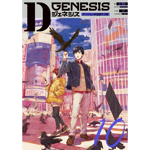 ※商品画像はイメージや仮デザインが含まれている場合があります。帯の有無など実際と異なる場合があります。著:KonoTsuranori出版社:KADOKAWA発売日:2025年06月キーワード:DGENESISダンジョンが出来て３年１０Kon...