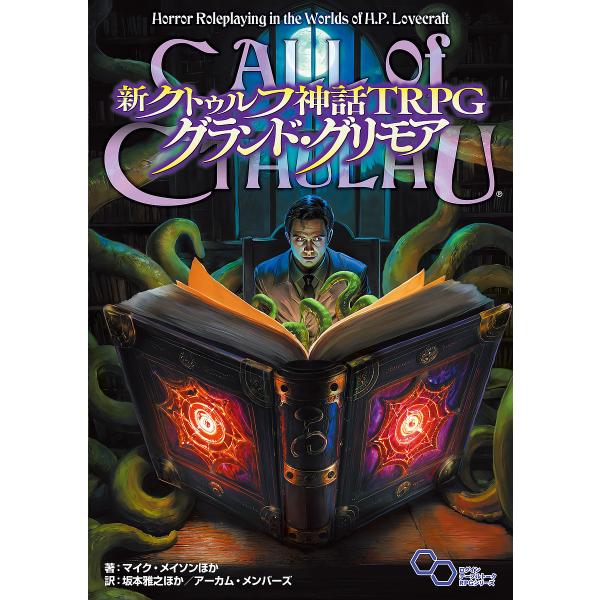 ※商品画像はイメージや仮デザインが含まれている場合があります。帯の有無など実際と異なる場合があります。ほか著:マイク・メイソン　ほか訳:坂本雅之出版社:KADOKAWA発売日:2025年06月シリーズ名等:ログインテーブルトークRPGシリー...