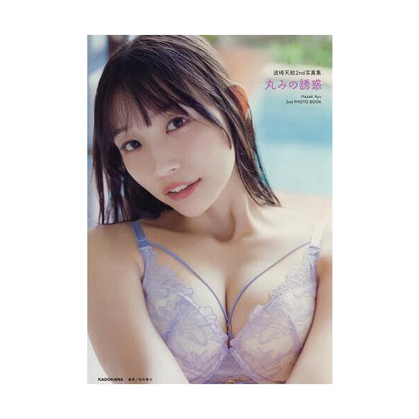 ※商品画像はイメージや仮デザインが含まれている場合があります。帯の有無など実際と異なる場合があります。著:波崎天結出版社:KADOKAWA発売日:2026年01月キーワード:丸みの誘惑波崎天結２nd写真集波崎天結 写真集 まるみのゆうわくは...