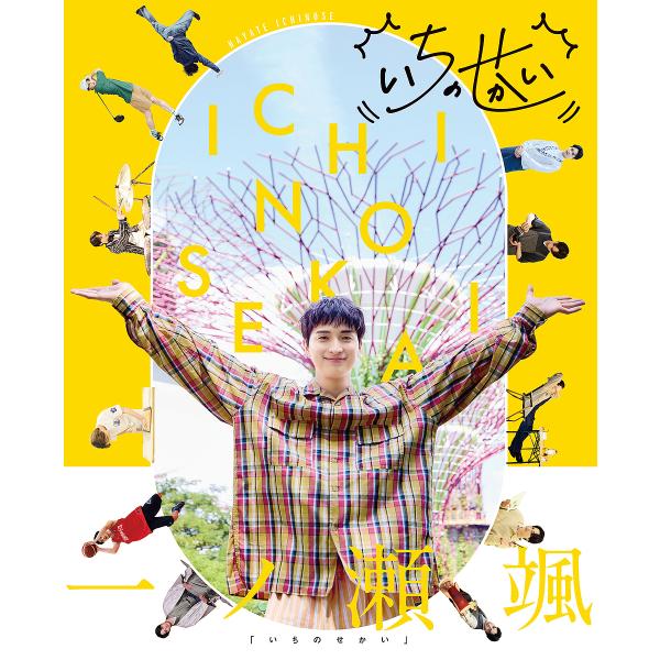 【発売日：2026年04月08日】※商品画像はイメージや仮デザインが含まれている場合があります。帯の有無など実際と異なる場合があります。出版社:KADOKAWA発売日:2026年04月08日キーワード:一ノ瀬颯「いちのせかい」 いちのせはや...