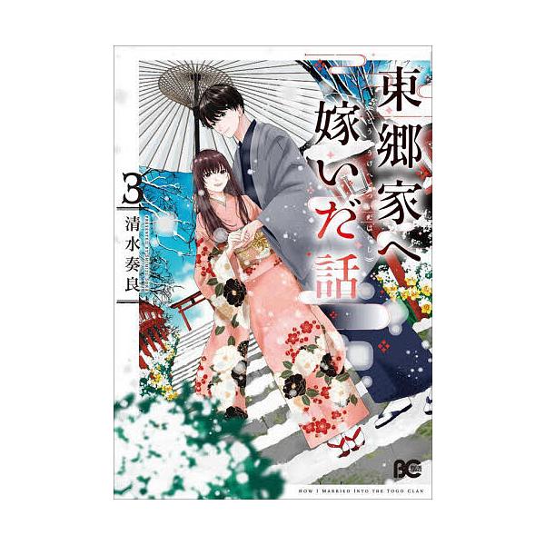 ※商品画像はイメージや仮デザインが含まれている場合があります。帯の有無など実際と異なる場合があります。著:清水奏良出版社:KADOKAWA発売日:2025年10月シリーズ名等:ビーズログコミックス巻数:3巻キーワード:東郷家へ嫁いだ話３清水...