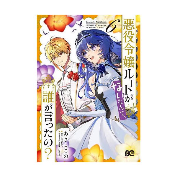 ※商品画像はイメージや仮デザインが含まれている場合があります。帯の有無など実際と異なる場合があります。著:あさここの　原作:ぷにちゃん出版社:KADOKAWA発売日:2025年10月シリーズ名等:ビーズログコミックス巻数:6巻キーワード:悪...