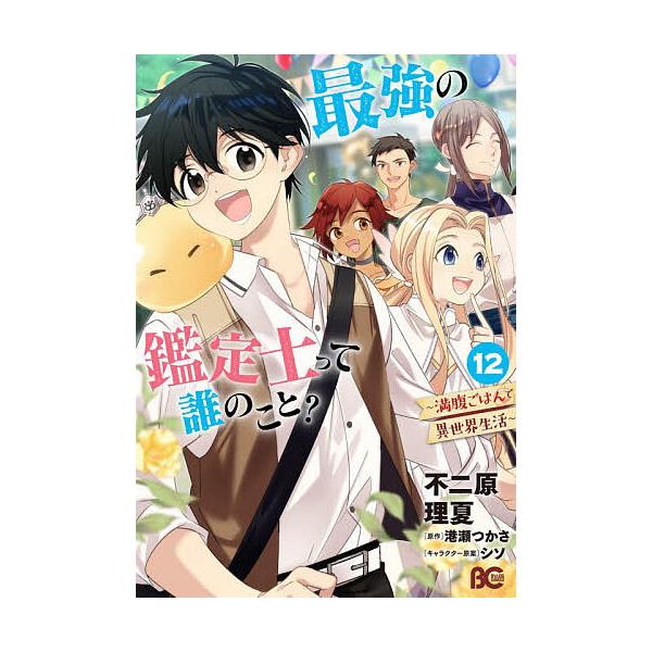 ※商品画像はイメージや仮デザインが含まれている場合があります。帯の有無など実際と異なる場合があります。著:不二原理夏　原作:港瀬つかさ出版社:KADOKAWA発売日:2025年12月シリーズ名等:ビーズログコミックス巻数:12巻キーワード:...