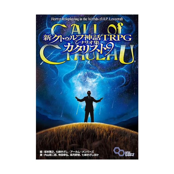 ※商品画像はイメージや仮デザインが含まれている場合があります。帯の有無など実際と異なる場合があります。編:坂本雅之　編:七峰きざし　ほか著:内山靖二郎出版社:KADOKAWA発売日:2025年11月シリーズ名等:ログインテーブルトークRPG...