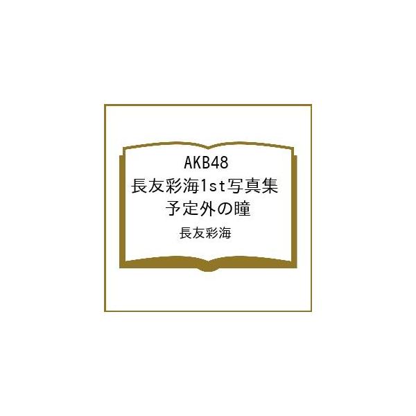 【発売日：2026年06月05日】※商品画像はイメージや仮デザインが含まれている場合があります。帯の有無など実際と異なる場合があります。長友彩海出版社:KADOKAWA発売日:2026年06月05日キーワード:AKB４８長友彩海１st写真集...
