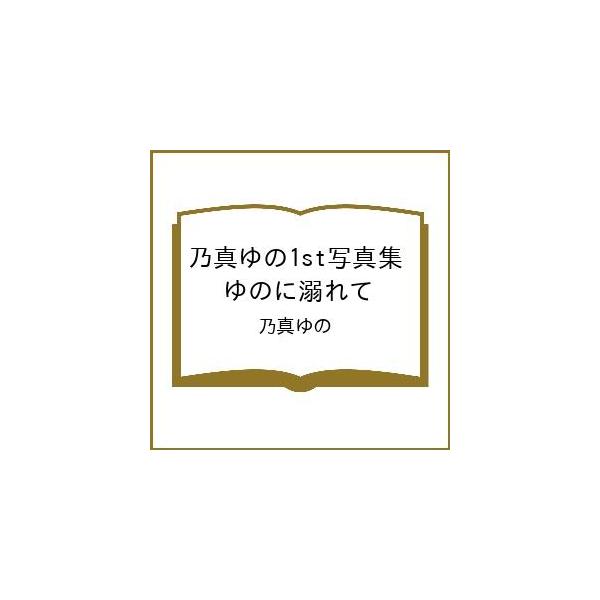 【発売日：2026年08月17日】※商品画像はイメージや仮デザインが含まれている場合があります。帯の有無など実際と異なる場合があります。乃真ゆの出版社:KADOKAWA発売日:2026年08月17日キーワード:乃真ゆの１st写真集ゆのに溺れ...