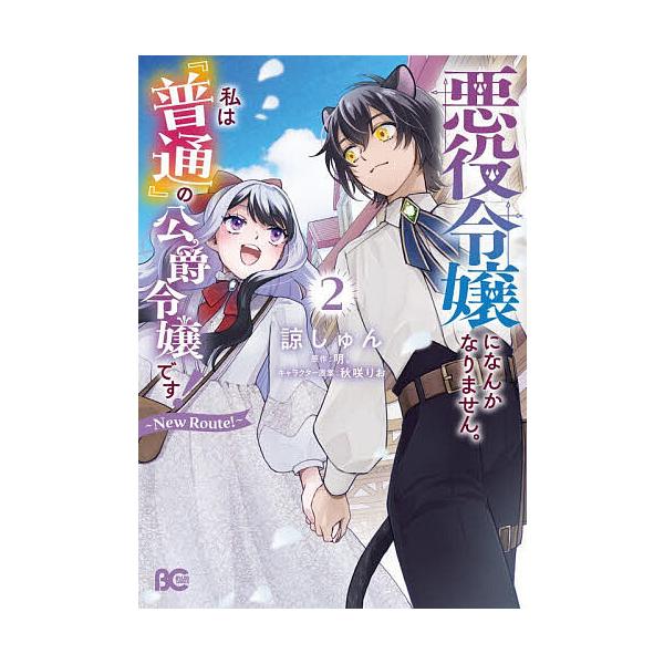 ※商品画像はイメージや仮デザインが含まれている場合があります。帯の有無など実際と異なる場合があります。著:諒しゅん　原作:明。出版社:KADOKAWA発売日:2025年12月シリーズ名等:ビーズログコミックス巻数:2巻キーワード:悪役令嬢に...