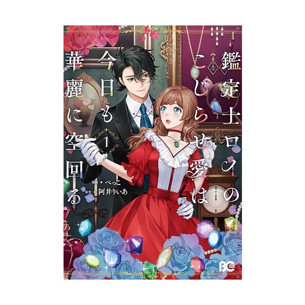 ※商品画像はイメージや仮デザインが含まれている場合があります。帯の有無など実際と異なる場合があります。漫画:べっこ　原作:阿井りいあ出版社:KADOKAWA発売日:2026年08月シリーズ名等:ビーズログコミックスキーワード:鑑定士ロイのこ...