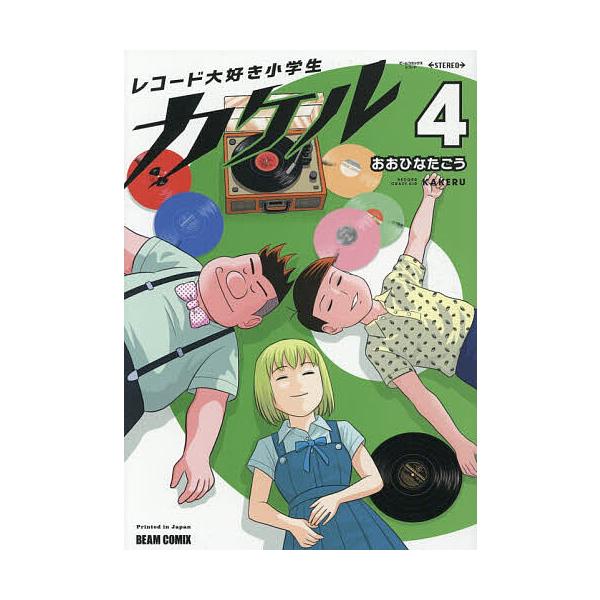 ※商品画像はイメージや仮デザインが含まれている場合があります。帯の有無など実際と異なる場合があります。著:おおひなたごう出版社:KADOKAWA発売日:2026年01月シリーズ名等:BEAM COMIX巻数:4巻キーワード:レコード大好き小...