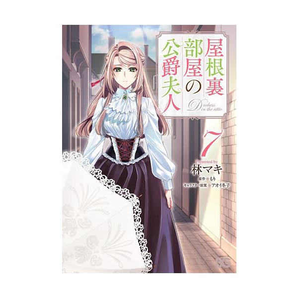 ※商品画像はイメージや仮デザインが含まれている場合があります。帯の有無など実際と異なる場合があります。著:林マキ　原作:もり出版社:KADOKAWA発売日:2025年12月シリーズ名等:ビーズログコミックス巻数:7巻キーワード:屋根裏部屋の...
