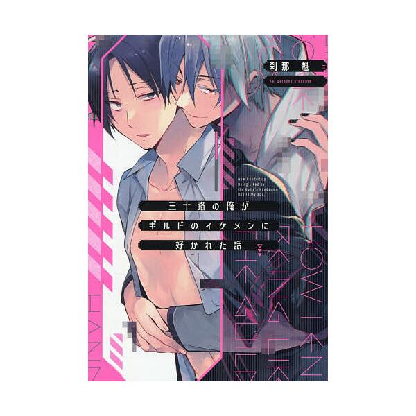 【発売日：2026年01月15日】※商品画像はイメージや仮デザインが含まれている場合があります。帯の有無など実際と異なる場合があります。著:刹那魁出版社:KADOKAWA発売日:2026年01月15日シリーズ名等:B’s LOVEY com...