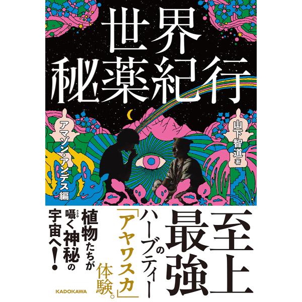 【発売日：2026年10月01日】※商品画像はイメージや仮デザインが含まれている場合があります。帯の有無など実際と異なる場合があります。山下智道出版社:KADOKAWA発売日:2026年10月01日キーワード:世界秘薬紀行アマゾン・アンデス...
