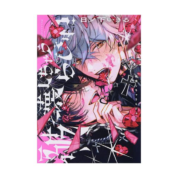 【発売日：2026年01月15日】※商品画像はイメージや仮デザインが含まれている場合があります。帯の有無など実際と異なる場合があります。著:日ノ下いきる出版社:KADOKAWA発売日:2026年01月15日シリーズ名等:B’s LOVEY ...