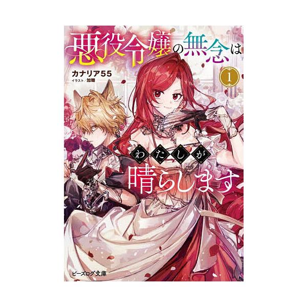 ※商品画像はイメージや仮デザインが含まれている場合があります。帯の有無など実際と異なる場合があります。著:カナリア５５出版社:KADOKAWA発売日:2026年02月シリーズ名等:ビーズログ文庫 か−２０−０１巻数:1巻キーワード:悪役令嬢...