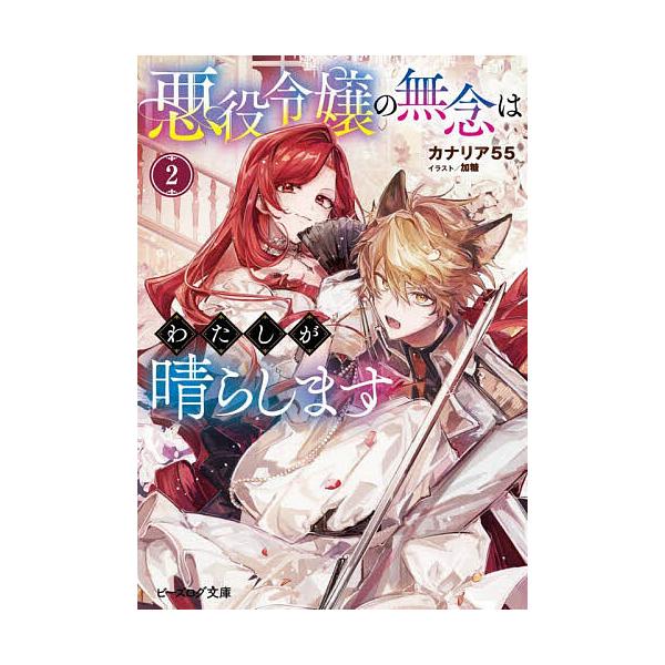 ※商品画像はイメージや仮デザインが含まれている場合があります。帯の有無など実際と異なる場合があります。著:カナリア５５出版社:KADOKAWA発売日:2026年02月シリーズ名等:ビーズログ文庫 か−２０−０２巻数:2巻キーワード:悪役令嬢...