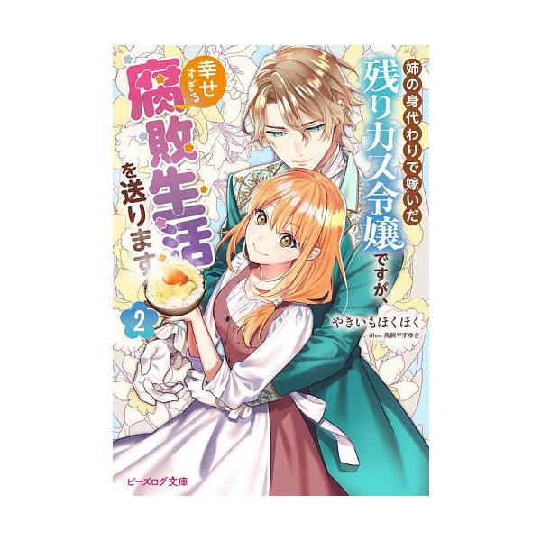 ※商品画像はイメージや仮デザインが含まれている場合があります。帯の有無など実際と異なる場合があります。著:やきいもほくほく出版社:KADOKAWA発売日:2026年02月シリーズ名等:ビーズログ文庫 や−５−０２巻数:2巻キーワード:姉の身...