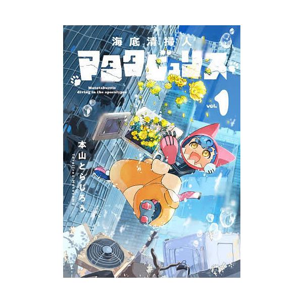 ※商品画像はイメージや仮デザインが含まれている場合があります。帯の有無など実際と異なる場合があります。著:本山とらじろう出版社:KADOKAWA発売日:2026年03月シリーズ名等:HARTA COMIXキーワード:海底清掃人マタタビュリス...