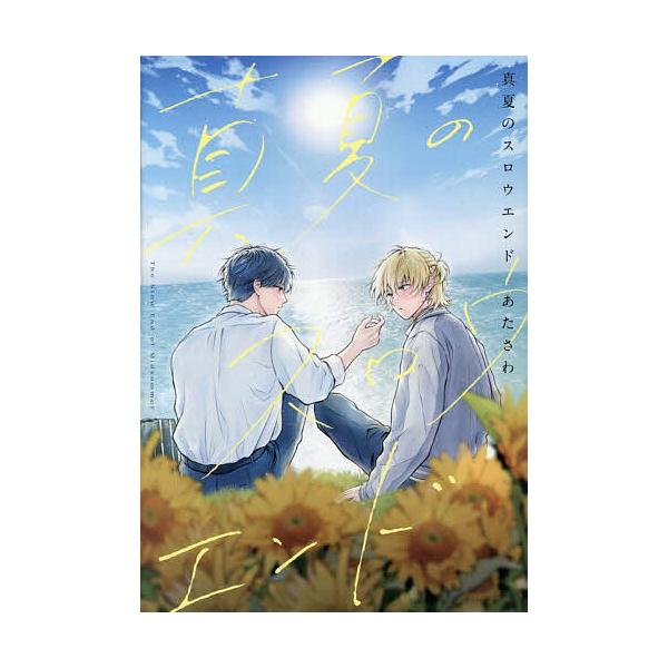 ※商品画像はイメージや仮デザインが含まれている場合があります。帯の有無など実際と異なる場合があります。著:あたさわ出版社:KADOKAWA発売日:2026年02月シリーズ名等:B’s LOVEY comicsキーワード:真夏のスロウエンドあ...