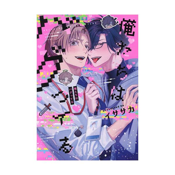 ※商品画像はイメージや仮デザインが含まれている場合があります。帯の有無など実際と異なる場合があります。著:イササカ出版社:KADOKAWA発売日:2026年02月シリーズ名等:B’s LOVEY comicsキーワード:俺たちはバグってるイ...