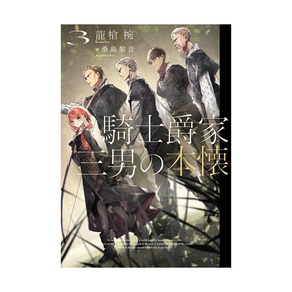【発売日：2026年04月30日】※商品画像はイメージや仮デザインが含まれている場合があります。帯の有無など実際と異なる場合があります。著:龍槍椀出版社:KADOKAWA発売日:2026年04月30日巻数:3巻キーワード:騎士爵家三男の本懐...