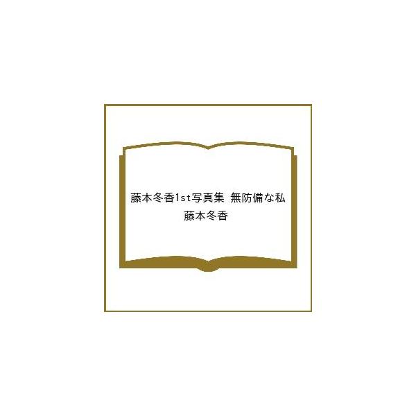 【発売日：2026年05月18日】※商品画像はイメージや仮デザインが含まれている場合があります。帯の有無など実際と異なる場合があります。藤本冬香出版社:KADOKAWA発売日:2026年05月18日キーワード:藤本冬香１st写真集無防備な私...