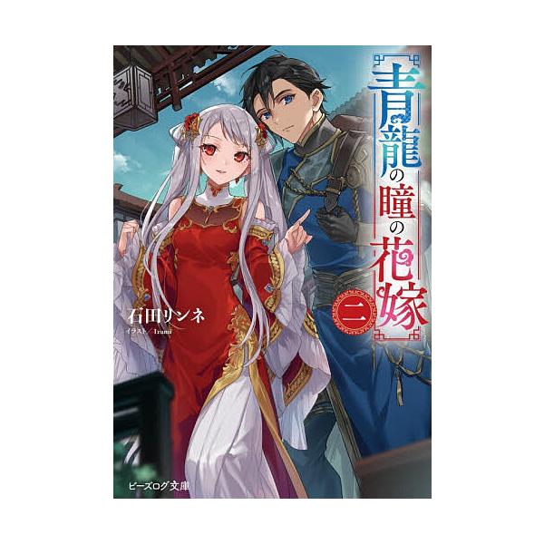 ※商品画像はイメージや仮デザインが含まれている場合があります。帯の有無など実際と異なる場合があります。著:石田リンネ出版社:KADOKAWA発売日:2026年03月シリーズ名等:ビーズログ文庫 い−２−５２巻数:2巻キーワード:青龍の瞳の花...