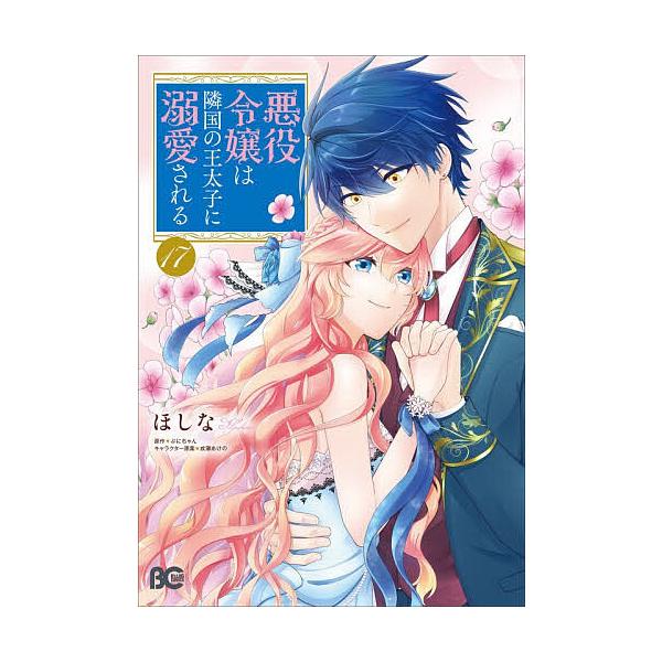 ※商品画像はイメージや仮デザインが含まれている場合があります。帯の有無など実際と異なる場合があります。著:ほしな　原作:ぷにちゃん出版社:KADOKAWA発売日:2026年03月シリーズ名等:ビーズログコミックス巻数:17巻キーワード:悪役...