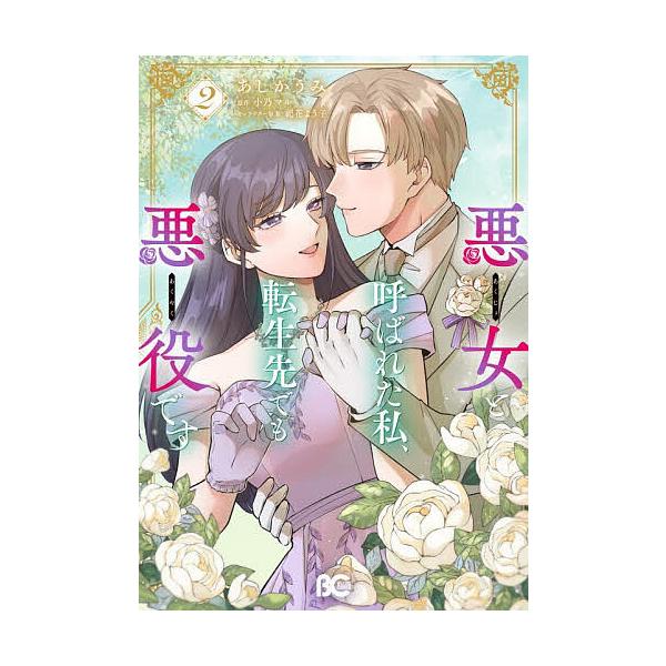 ※商品画像はイメージや仮デザインが含まれている場合があります。帯の有無など実際と異なる場合があります。著:あしかうみ　原作:小乃マル出版社:KADOKAWA発売日:2026年03月シリーズ名等:ビーズログコミックス巻数:2巻キーワード:悪女...