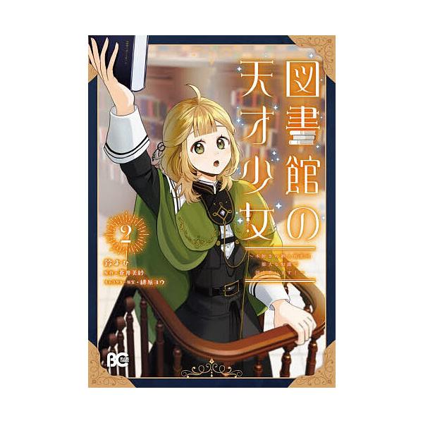 【発売日：2026年04月01日】※商品画像はイメージや仮デザインが含まれている場合があります。帯の有無など実際と異なる場合があります。著:鈴よひ　原作:蒼井美紗出版社:KADOKAWA発売日:2026年04月01日シリーズ名等:ビーズログ...